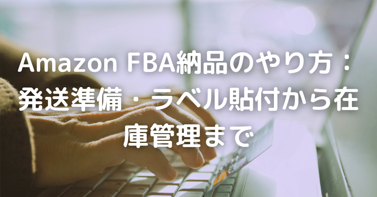 Amazon FBA納品のやり方：発送準備・ラベル貼付から在庫管理まで｜たけさん@ECコンサル