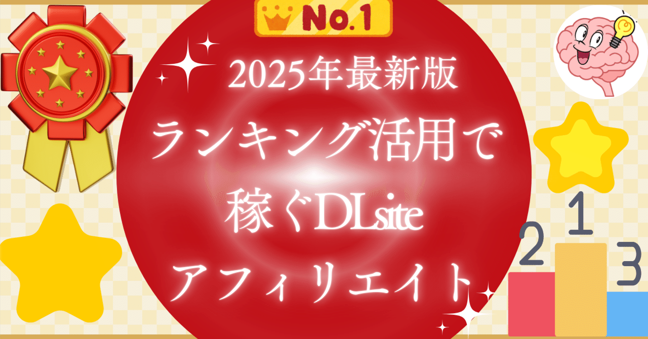 【2025年最新版】DLsiteアフィリエイト完全攻略ガイド｜ランキング活用で稼ぐDLsiteアフィリエイト｜DLsiteハックマン＠DLsiteアフィリエイトのアイディア売ります