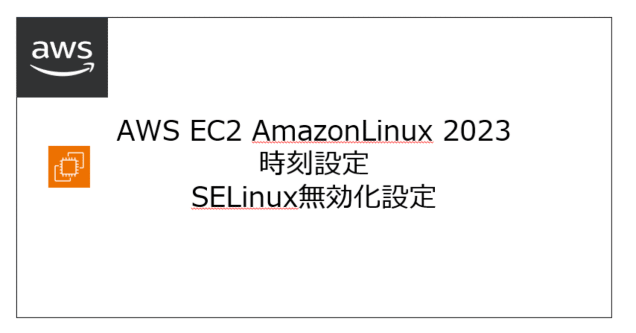 AWS EC2 AmazonLinux 2023 時刻設定、SELinux無効化設定｜D1J