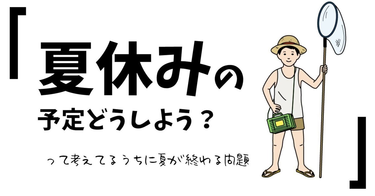 夏休みの予定、どうしよう？と思っているうちに夏が終わってしまう問題。｜zono｜キャリア発掘