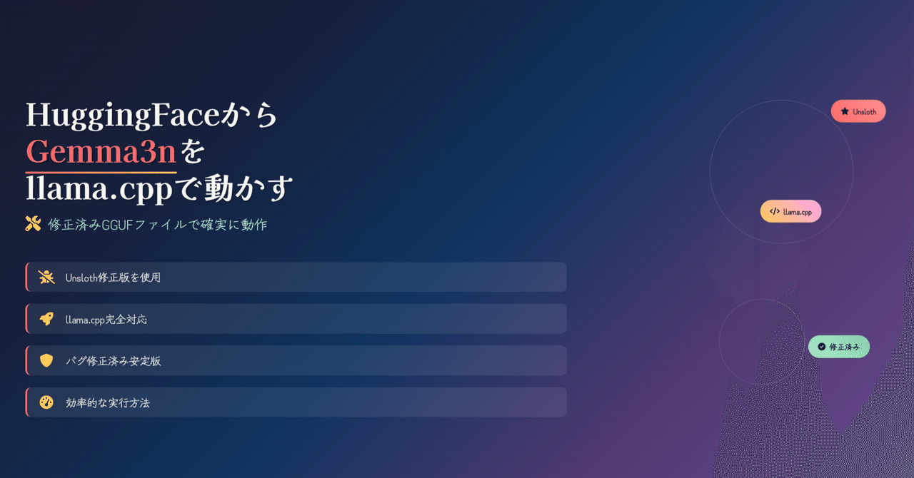 HuggingFaceからGemma3nをダウンロードしてllama.cppで動かす（Google Colab📒ノートブック付）｜Maki@Sunwood.ai.labs