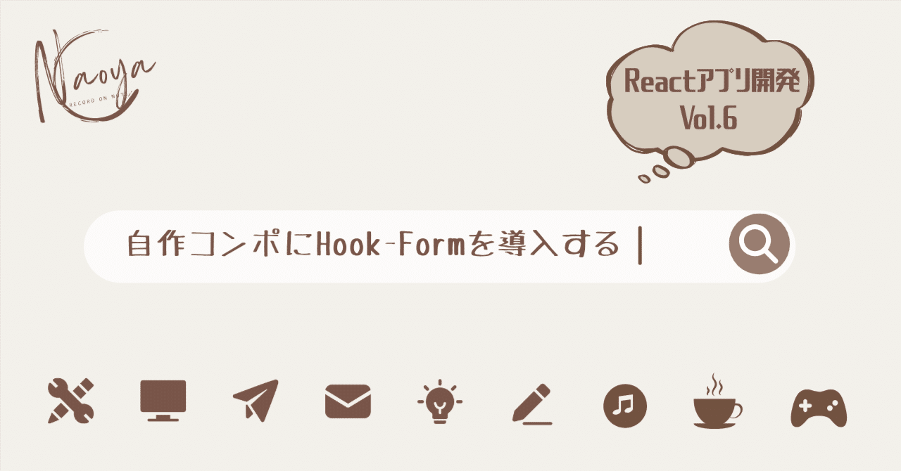 自作フォームコンポにReact Hook Formを導入する方法｜Naoya