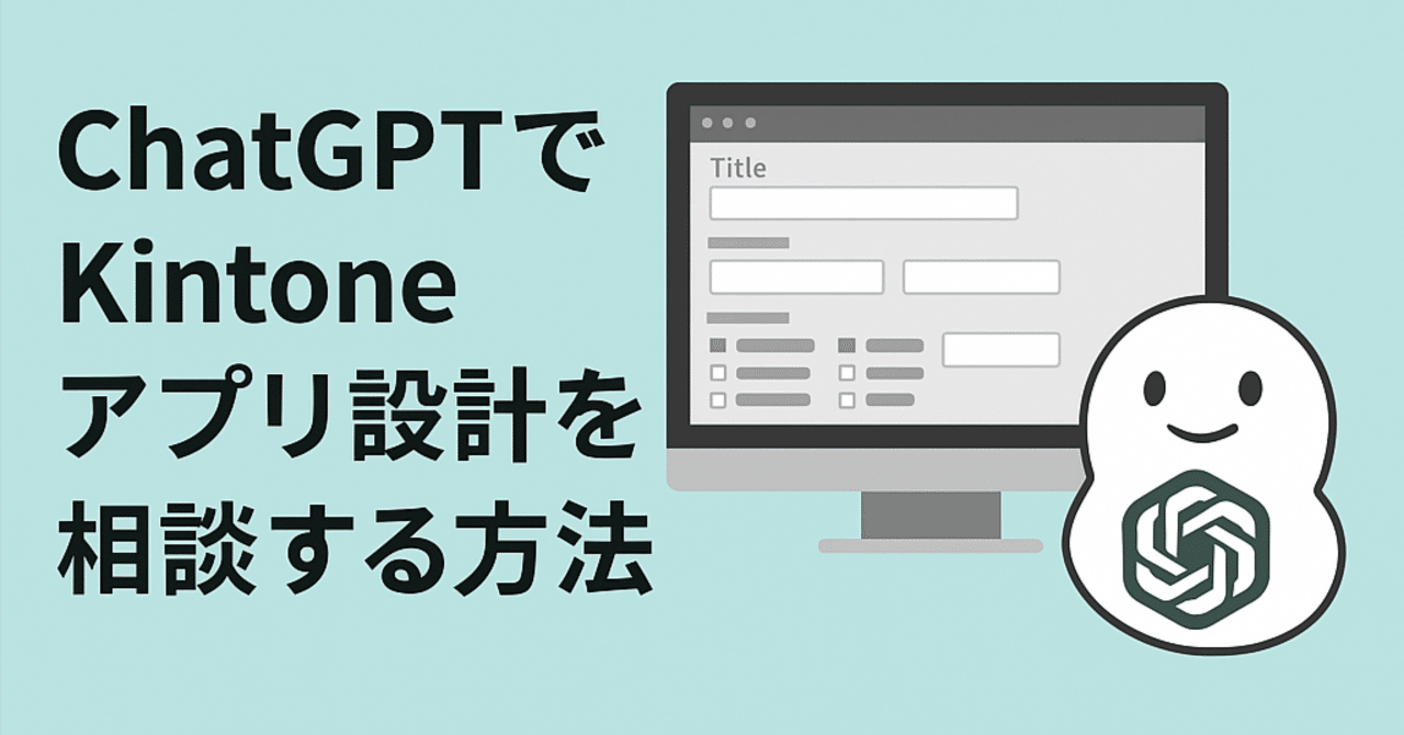 ChatGPTでKintoneアプリ設計を相談する方法｜心己介（ここすけ）