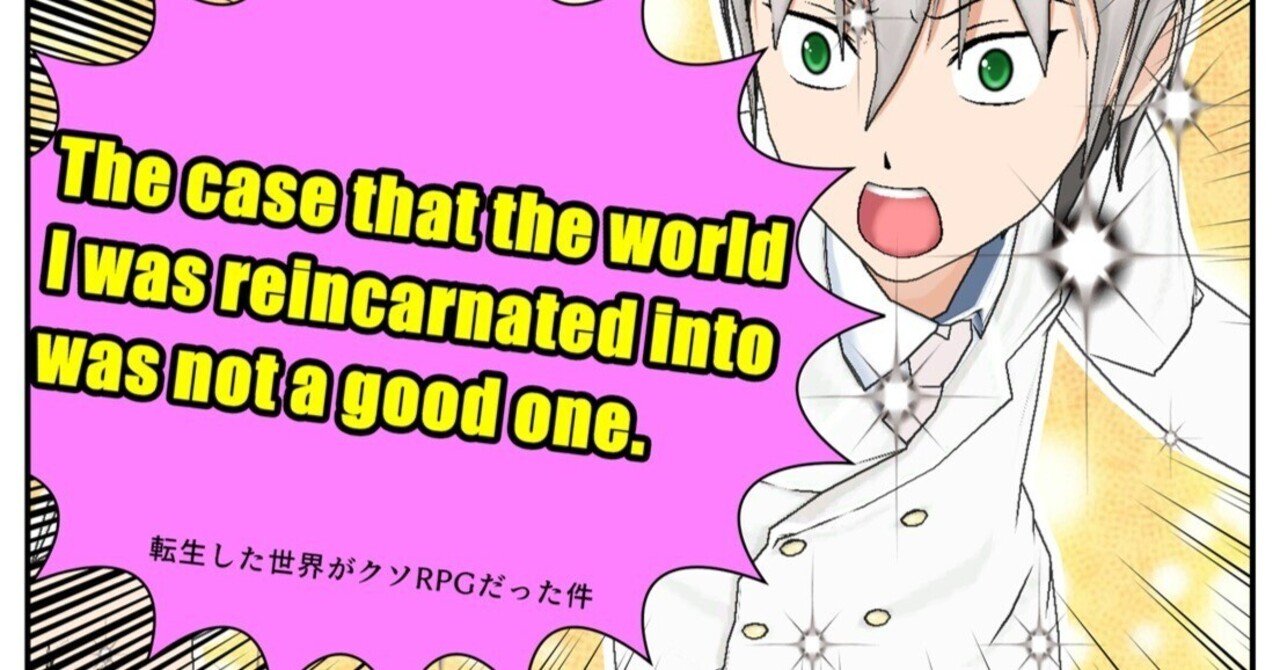 【noteマンガ】転生した世界がクソRPGだった件164｜ヤマダダダ フォロバ100