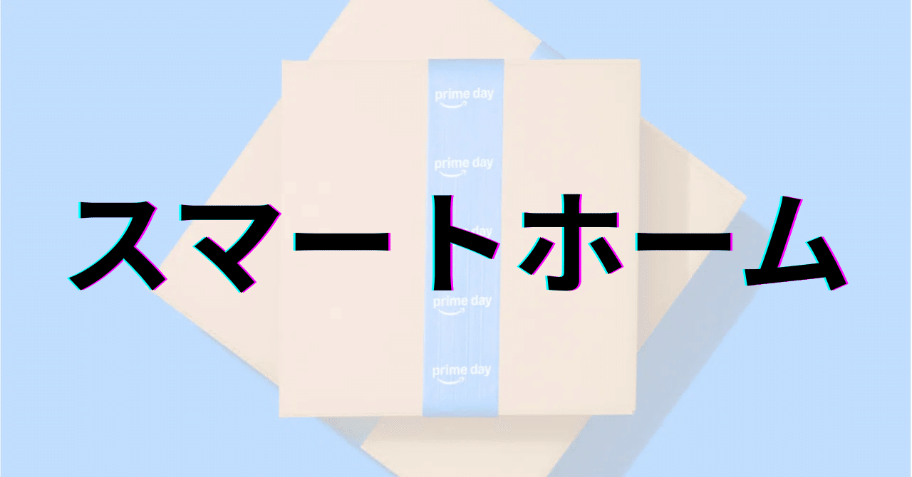2025年Amazonプライムデー：スマートホームデバイスで暮らしをアップグレード！｜GetGadgetGot