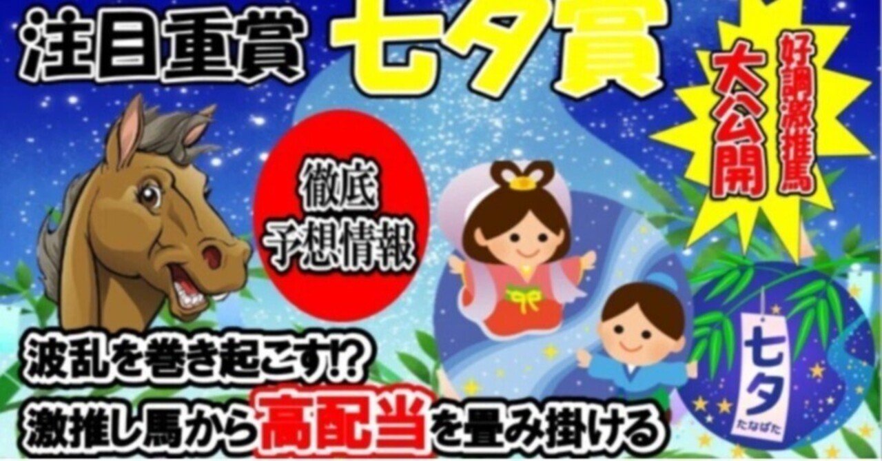 七夕賞🎋🏆🏆🏆（日） G3 7/13(日) 福島競馬 11R 予想😆🌟🌟🌟🌟ラジオnikkei賞🏆完全的中 府中牝馬S🏆完全的中宝塚記念🏆完全的中函館SS🏆完全的中｜西京の馬券師三宅