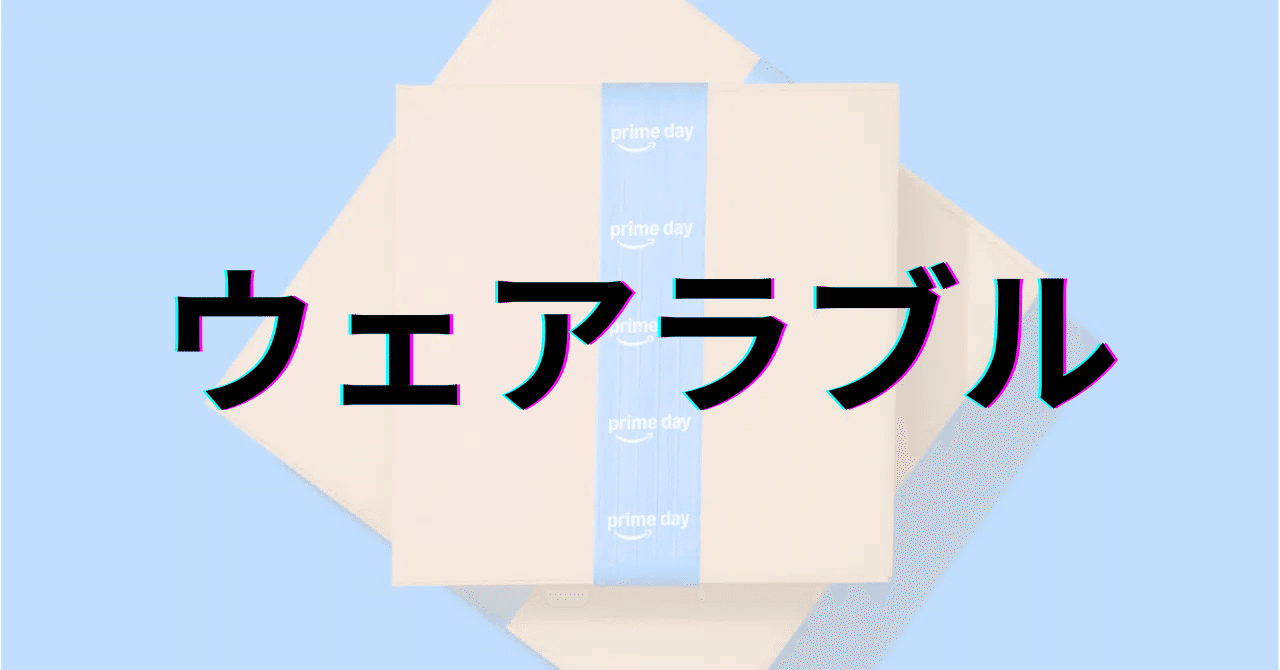 2025年Amazonプライムデーで買うべきウェアラブルデバイス：最新トレンドとおすすめモデルを徹底解説｜GetGadgetGot
