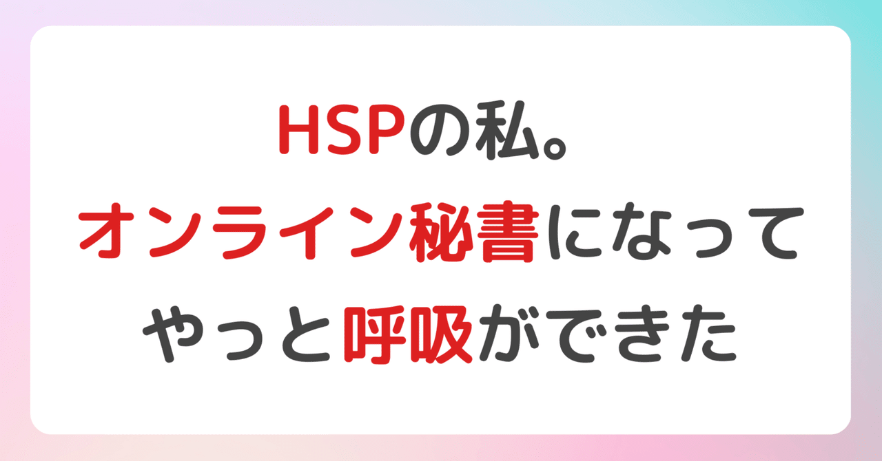 HSPの私。オンライン秘書という働き方でやっと呼吸ができるようになった｜まる｜自分らしい働き方で、家族も私もしあわせに🌿脱オンライン秘書🌿