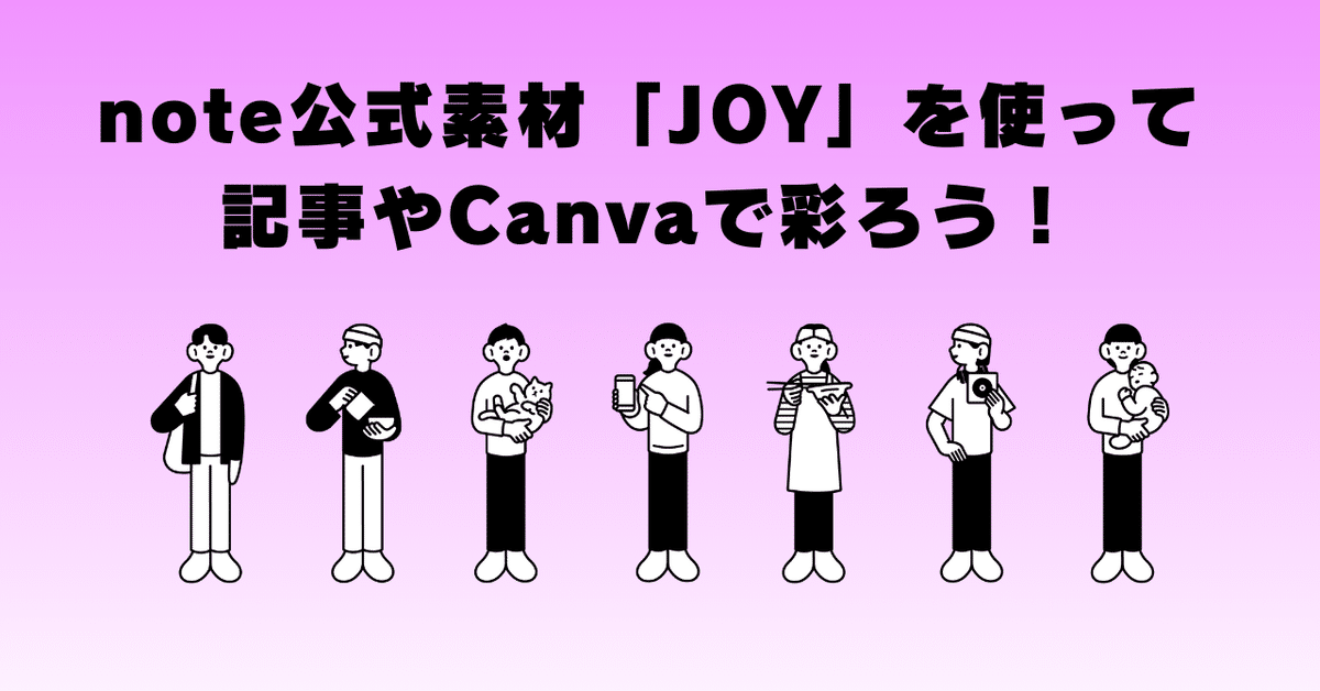 【保存版】note公式素材「JOY」を使って記事やCanvaで彩ろう💞｜ひな姫💖｜notePRO認証｜note大学運営＜1,000名＞｜月間 ...