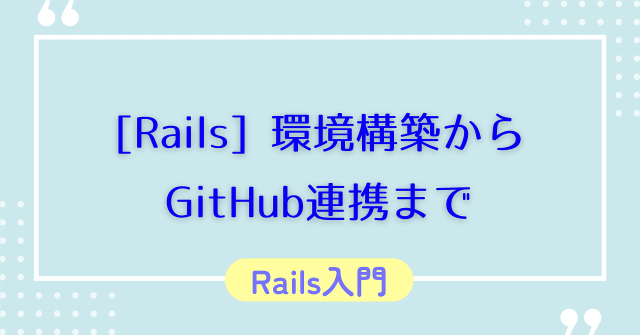 【Rails】環境構築~GitHub連携まで（初心者）｜mi
