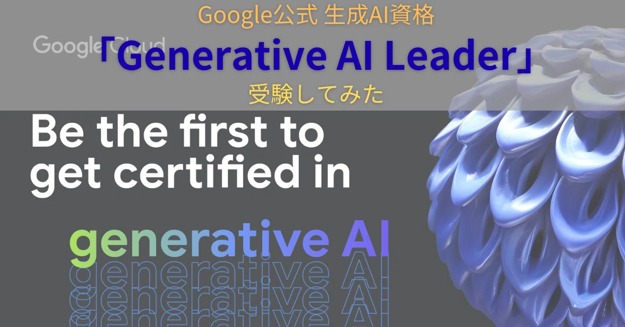 【Google Cloud】Generative AI Leader認定試験を受けてみた（オンライン監督って難しい）｜markt