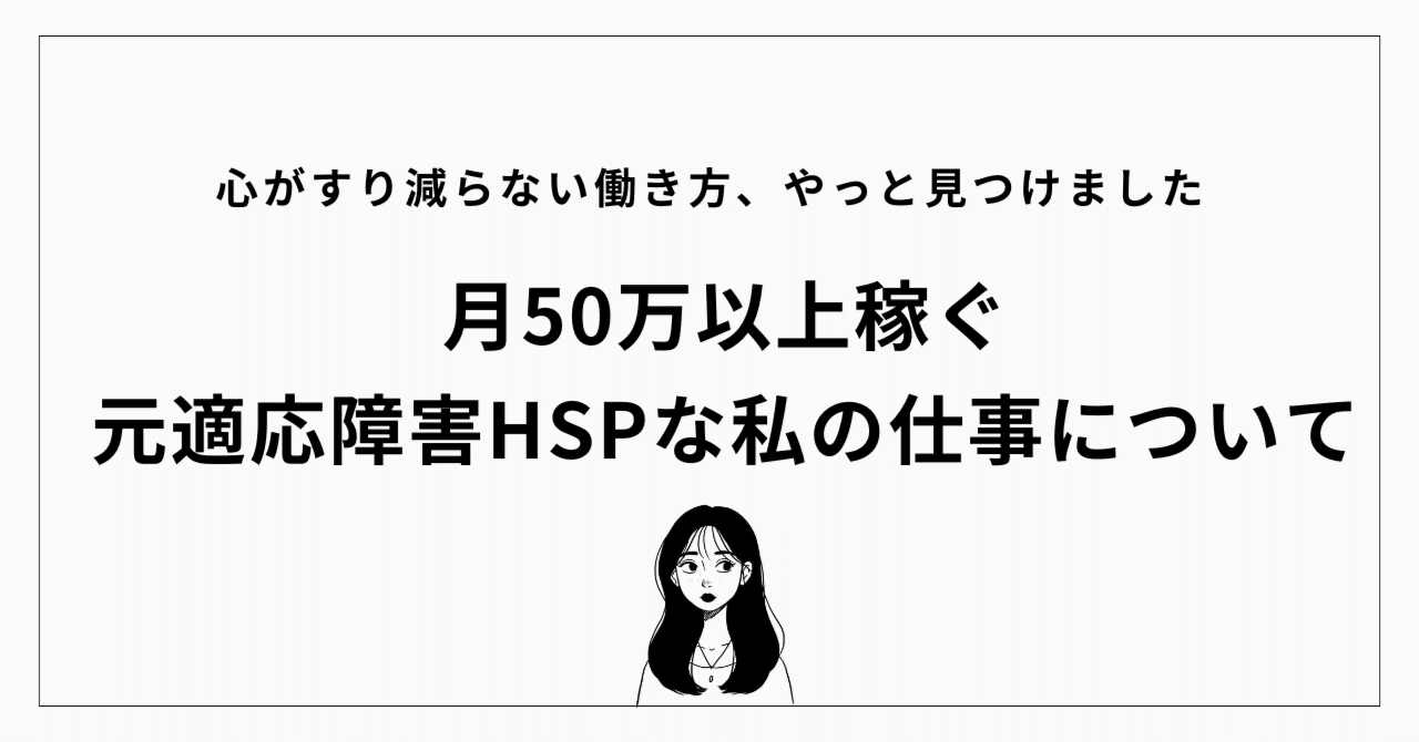 月50万以上・元適応障害HSPな私の仕事について─心がすり減らない働き方、やっと見つけました｜悟ったOLめい