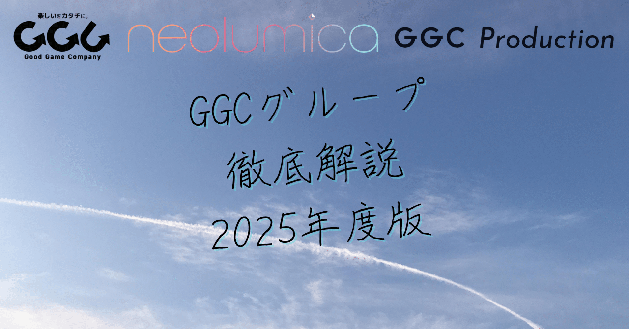 GGCグループを徹底解説【2025年度版】｜Good Game Company