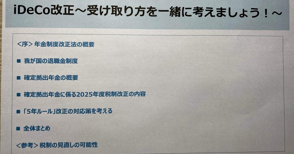 iDeCo 改正～受け取り方を一緒に考えましょう～②｜人生100年時代を共に活きる税理士・FP（本格稼働前）