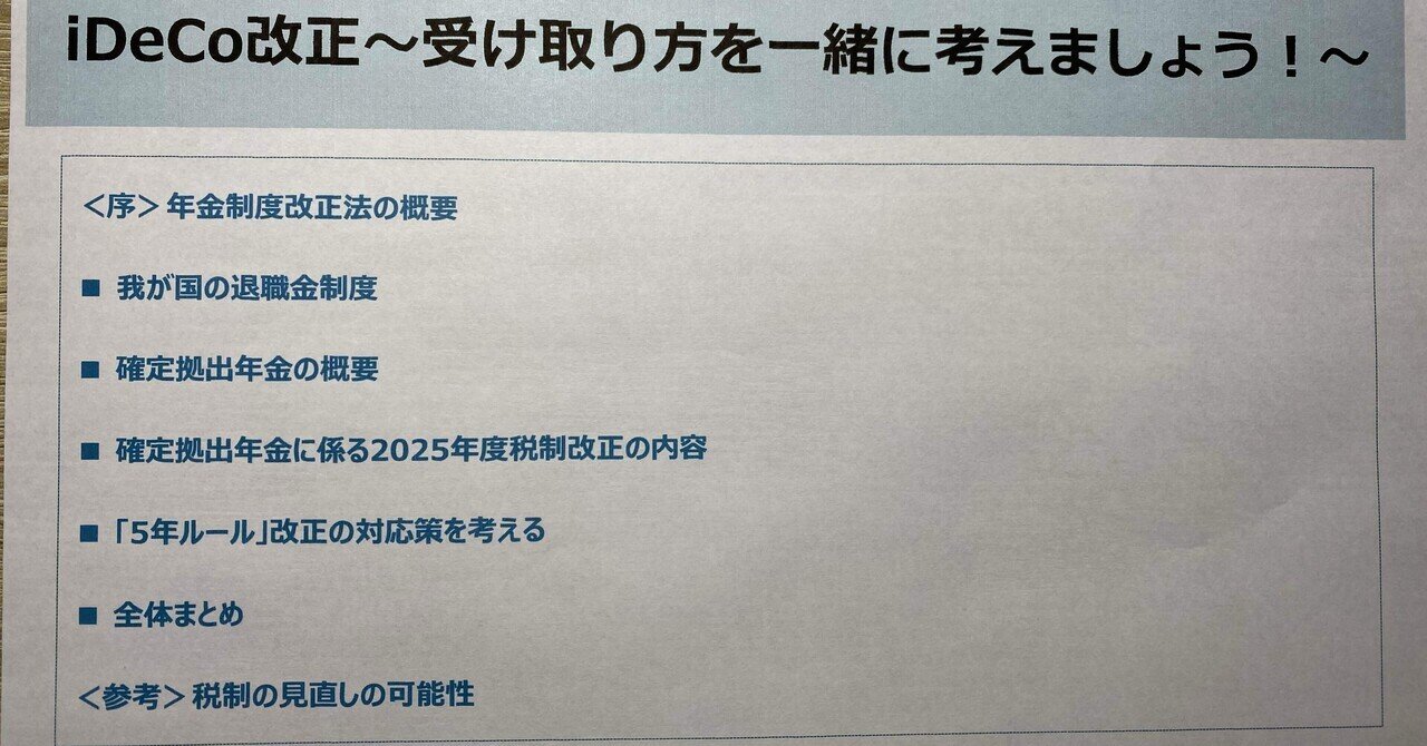 iDeCo 改正～受け取り方を一緒に考えましょう～⑤｜人生100年時代を共に活きる税理士・FP（本格稼働前）