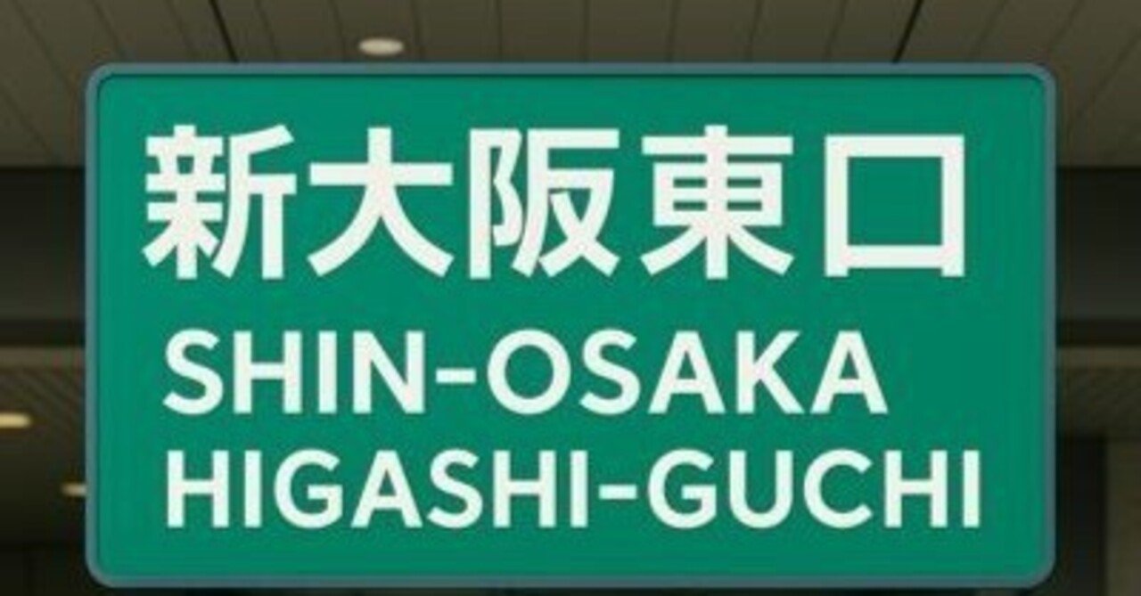 【NPC24H新大阪東口パーキング】駅チカで便利！料金・口コミ・満車時の対処法まとめ｜そる