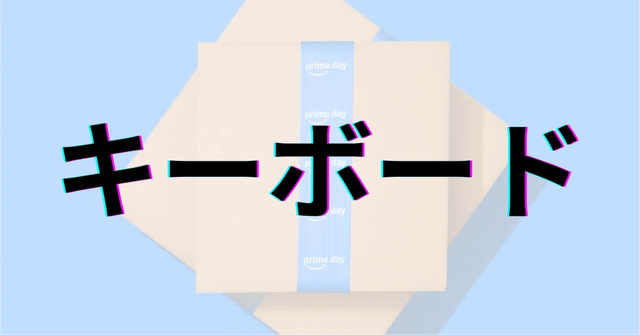 静電容量無接点キーボードのおすすめ：2025年Amazonプライムデーで狙うべきモデル｜GetGadgetGot