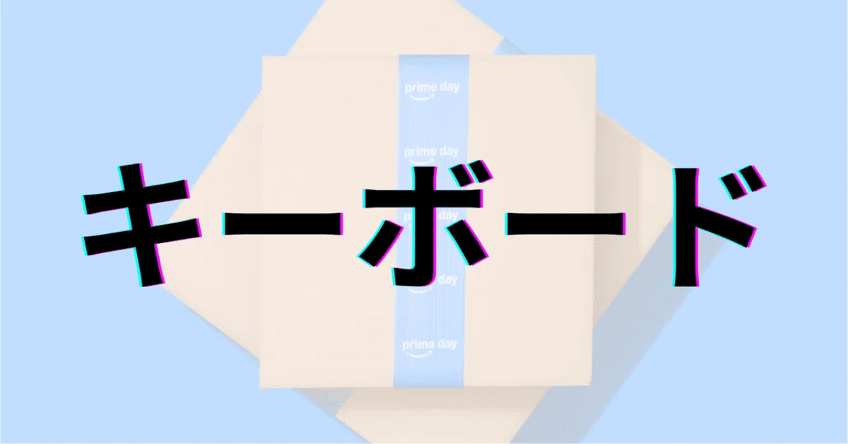 静電容量無接点キーボードのおすすめ：2025年Amazonプライムデーで狙うべきモデル｜GetGadgetGot