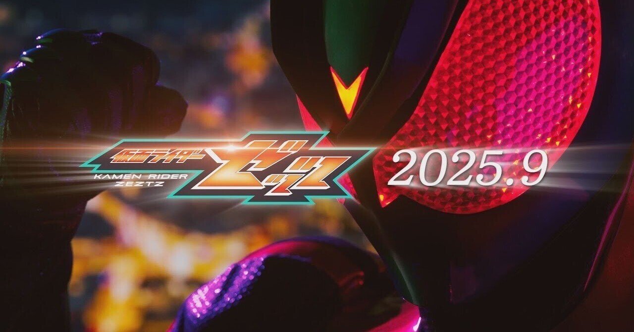 「仮面ライダーゼッツ」特報 ｜2025年9月放送スタート！｜yabuka