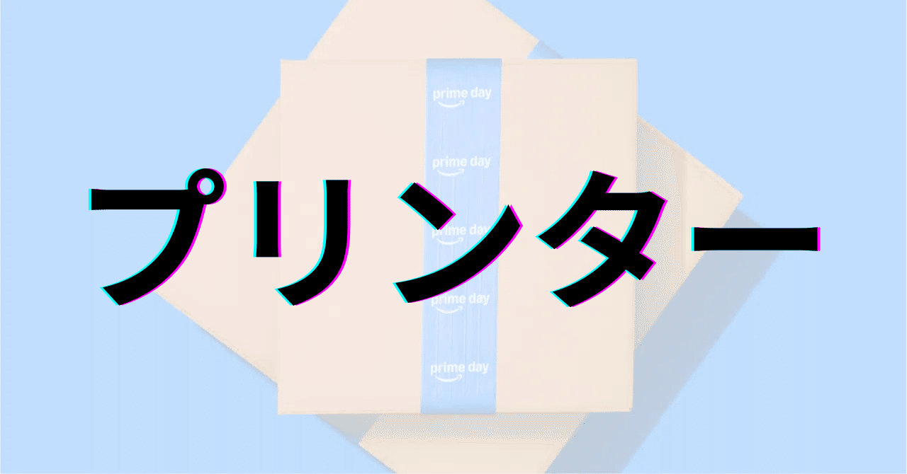 2025年Amazonプライムデーで買うべきプリンター：家庭用からモバイルまで厳選モデル｜GetGadgetGot