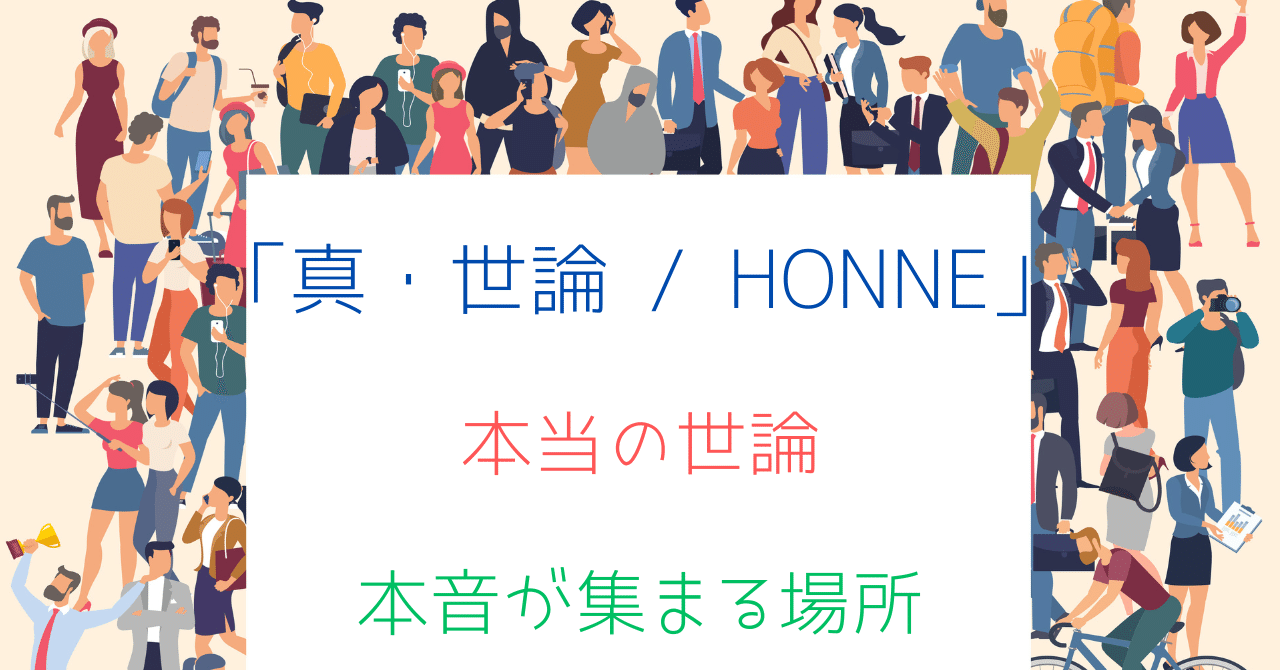 『建前』や『正論』に疲れていませんか？──真・世論 / HONNE、始動【本当の世論、本音の場所】｜真論 / SHINRON