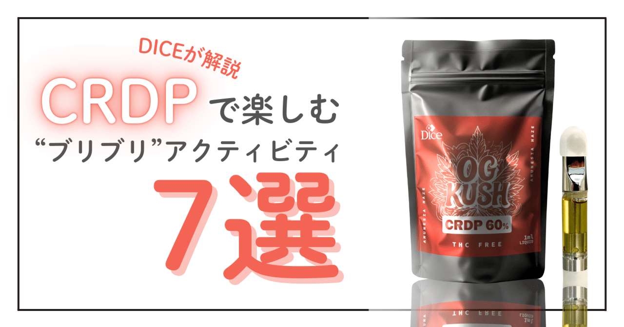 CRDPで楽しむ“ブリブリ”アクティビティ7選｜DICE