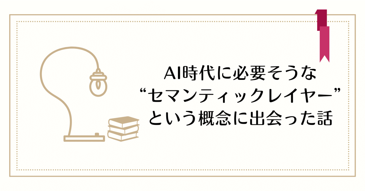 AI時代に必要そうな“セマンティックレイヤー”という概念に出会った話｜Tetsu Yokozeki