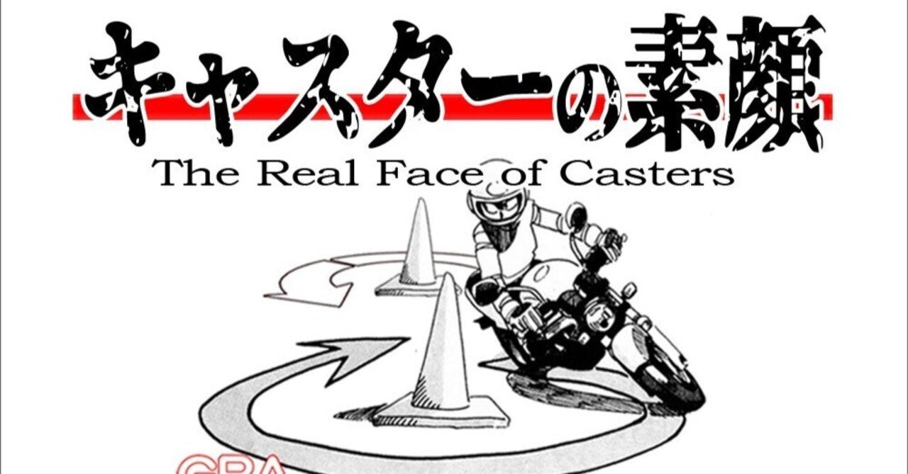 キャスターの素顔 / The Real Face of Casters｜GRA
