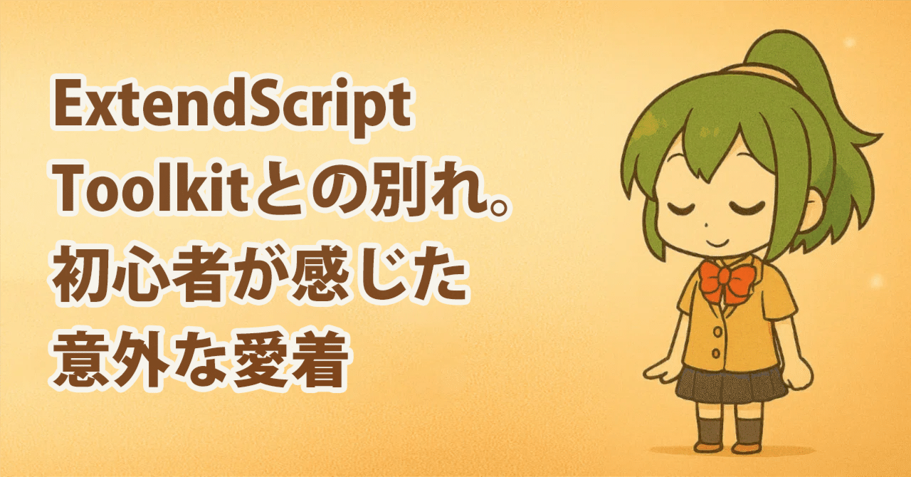 ExtendScript Toolkitとの別れ。初心者が感じた意外な愛着｜TANUMA
