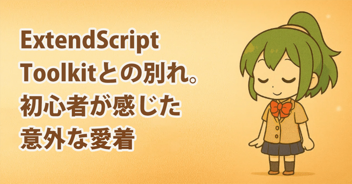 ExtendScript Toolkitとの別れ。初心者が感じた意外な愛着｜TANUMA