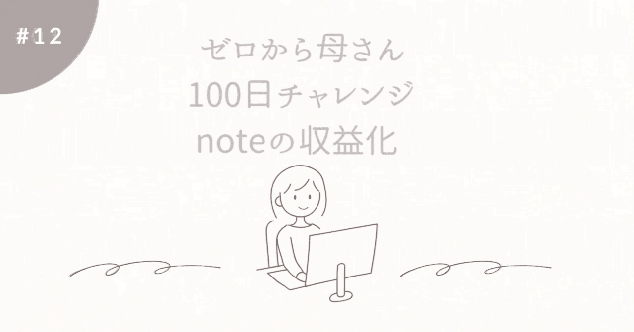 📘Day12｜「読まれる導線」つくれてる？noteの“最初の3行”を見直してみた｜ゼロからかあさん （100日チャレンジ中）