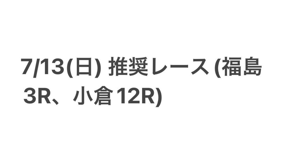 7/13(日) 推奨レース(福島3R、小倉12R)｜ふみまる