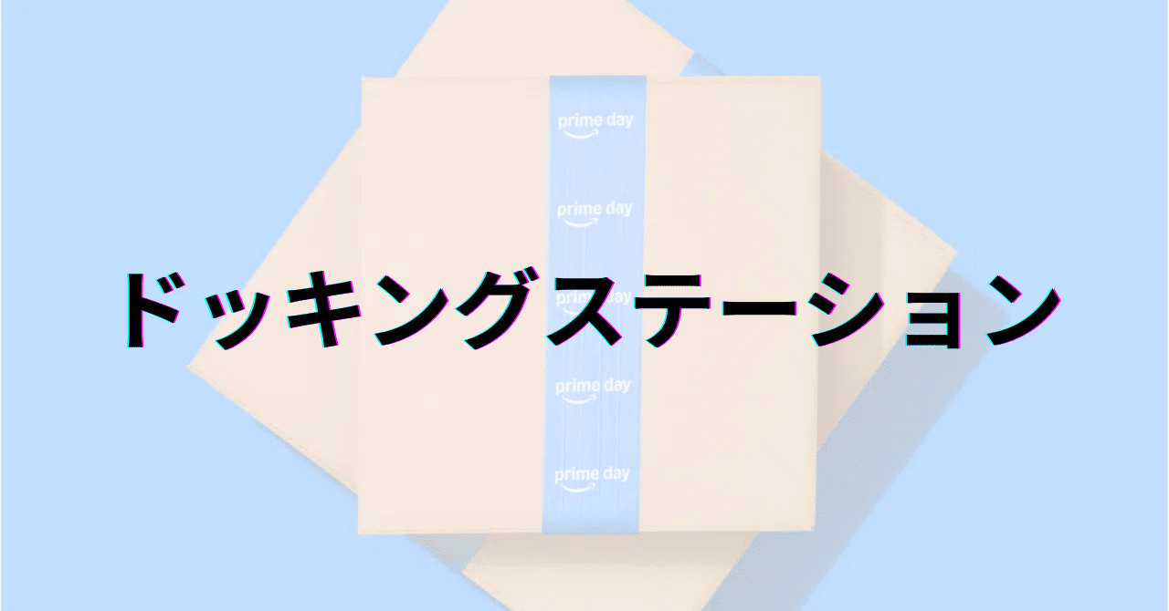 ドッキングステーション：2025年Amazonプライムデーでおすすめのモデルを厳選紹介｜GetGadgetGot