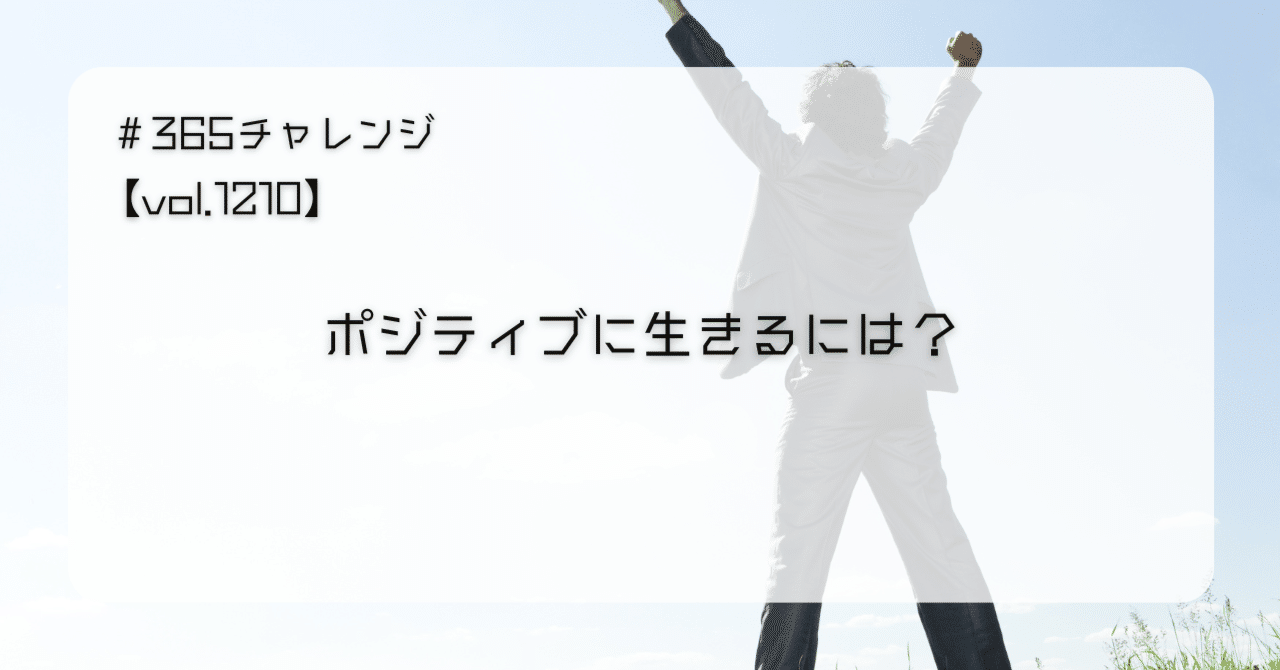 vol.1210 ポジティブに生きるには？｜ワカマツ塾長