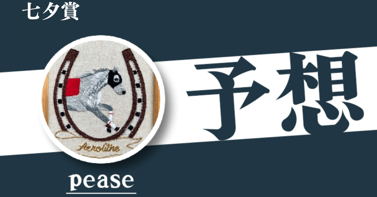 七夕賞2025の最終予想｜peaseの競馬予想【推馬代表】
