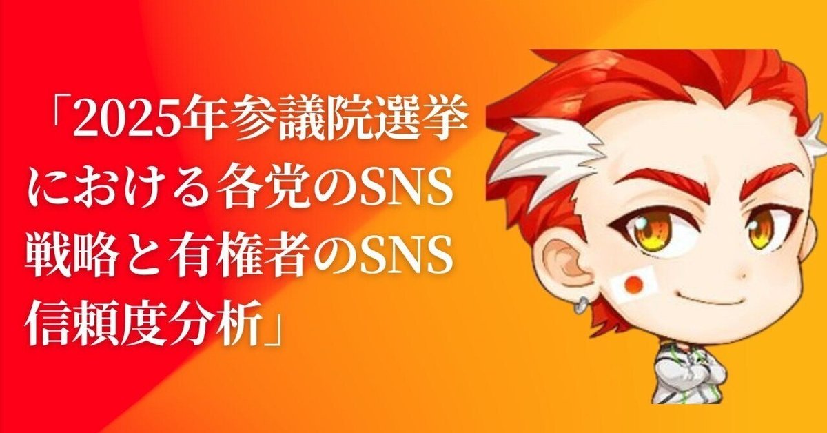 「2025年参議院選挙における各党のSNS戦略と有権者のSNS信頼度分析」｜HIRO Creative Studio