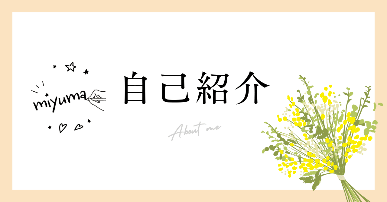 はじめまして🌸植物の世界のすばらしさ｜miyuma