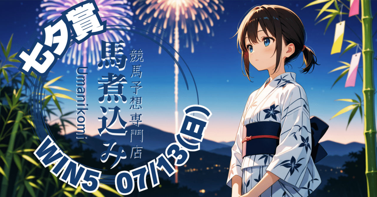 07/13(日) 無料WIN5予想(2)七夕賞｜umanikomi