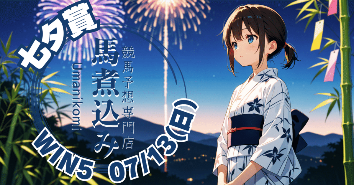 07/13(日) 無料WIN5予想(2)七夕賞｜umanikomi