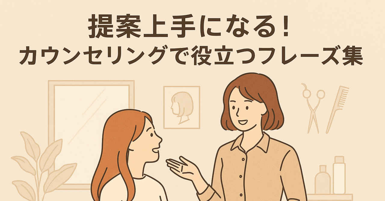 💇‍♀️ 提案上手になる！美容師が使える英語フレーズ集【カウンセリング編】｜r126a1