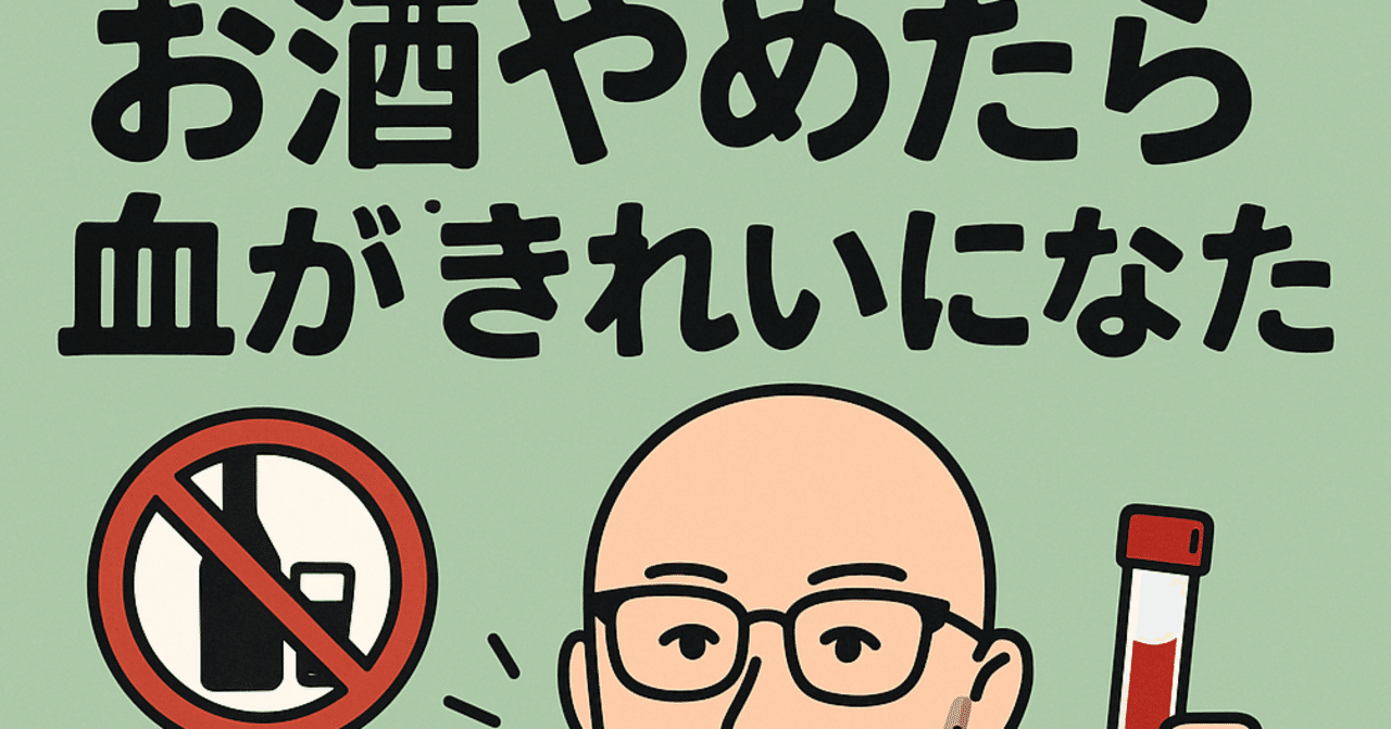 お酒辞めたら血が綺麗になった話｜Kohein アラフォーおじさんの正直BASE