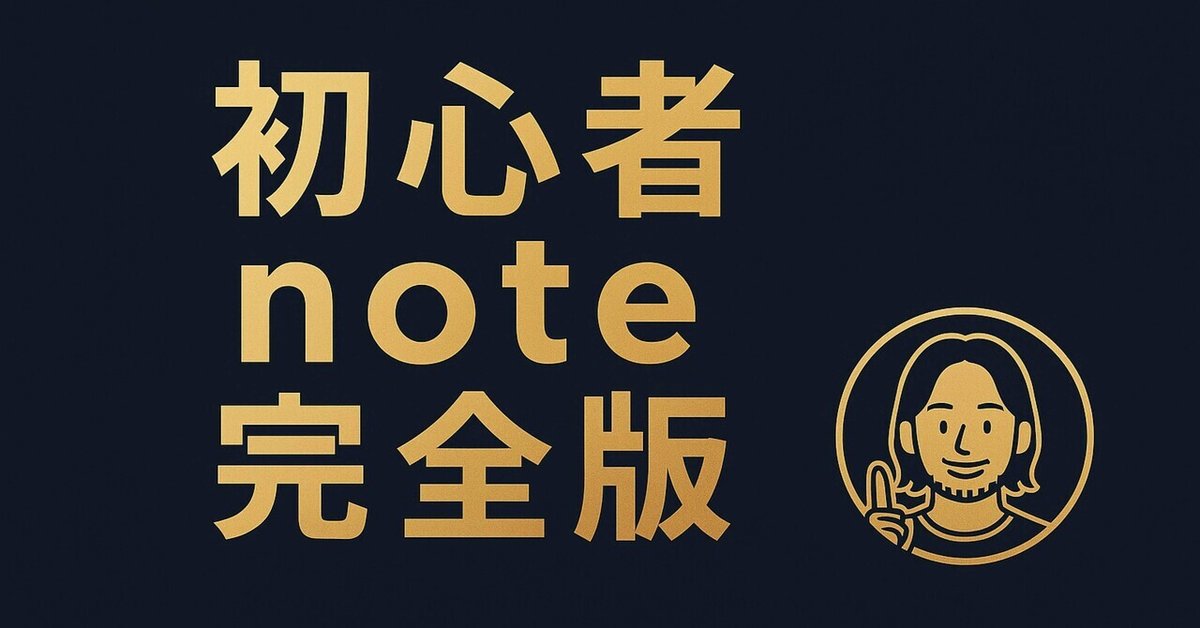 【完全保存版】note初心者が最初の1ヶ月間の全テクニック｜Kota｜noteで自由気ままに生きる