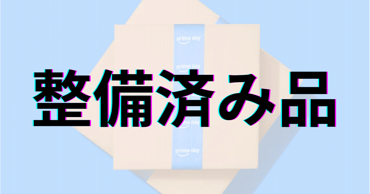 2025年Amazonプライムデーで狙うべき整備済み品：お得で高品質なガジェット＆家電を厳選紹介｜GetGadgetGot