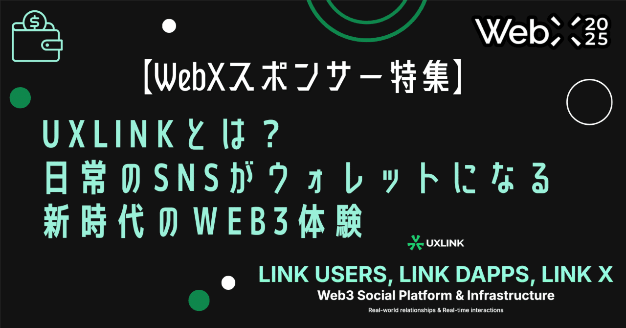 【WebXスポンサー特集】UXLINKとは？日常のSNSがウォレットになる新時代のWeb3体験｜𝐑𝐞𝐜𝐚𝐥 (りかる)