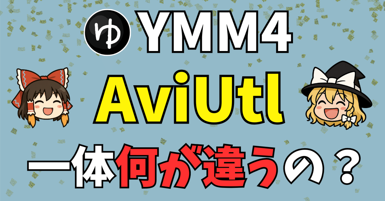 【2025年最新版】YMM4とAviUtl、何が違う？両者の特徴や関係性を初心者向けにわかりやすく解説します。AviUtl2との連携も！【ゆっくりAviUtl】｜SS@ゆっくり編集効率化
