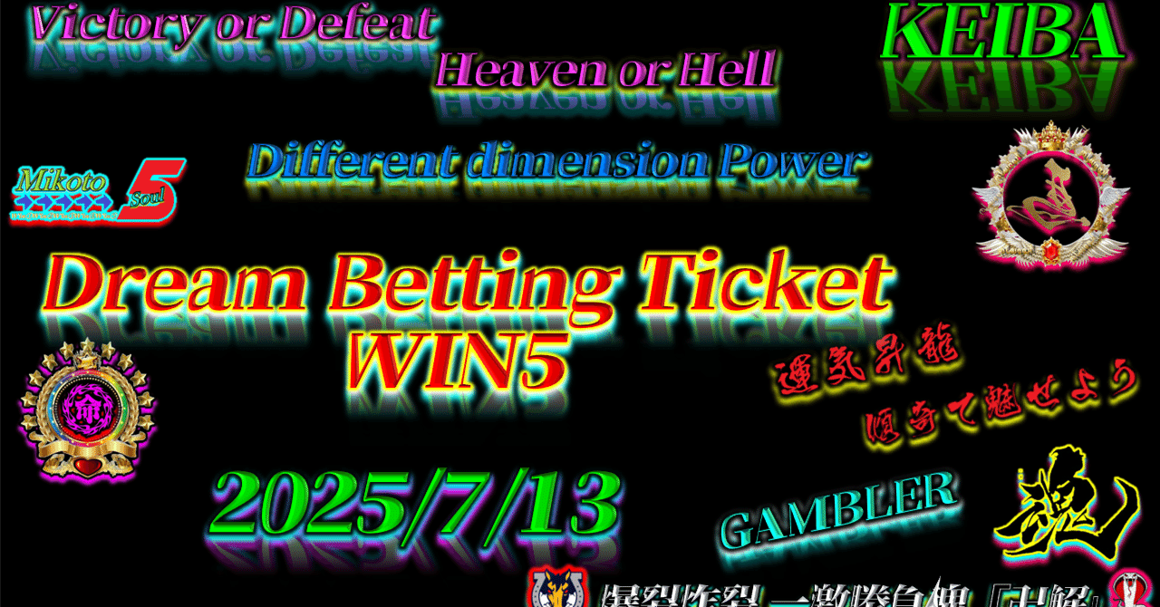 WIN5 7/13版｜龍国 命