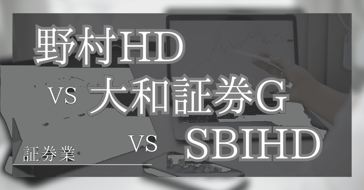 【徹底比較】野村HD vs 大和証券G vs SBIHD──「💰金のなる木」に近いのはどっち？｜ぱぽにゃん@高成長株投資