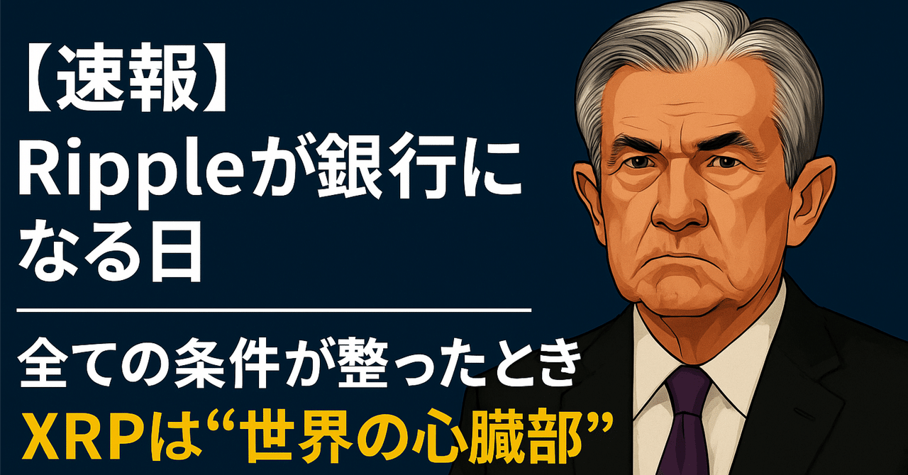 【速報】Rippleが銀行になる日──全ての条件が整ったとき、XRPは“世界の心臓部”になる｜Kiichi Mitsumoto | CEO @Jupyter株式会社