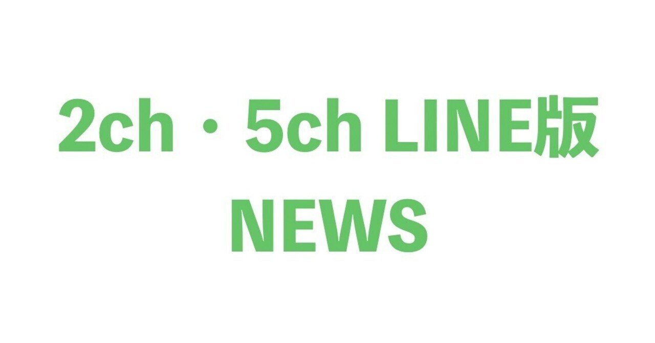 2ch・5ch LINE版 NEWS Vol.1｜2ch・5ch LINE版（非公式）運営