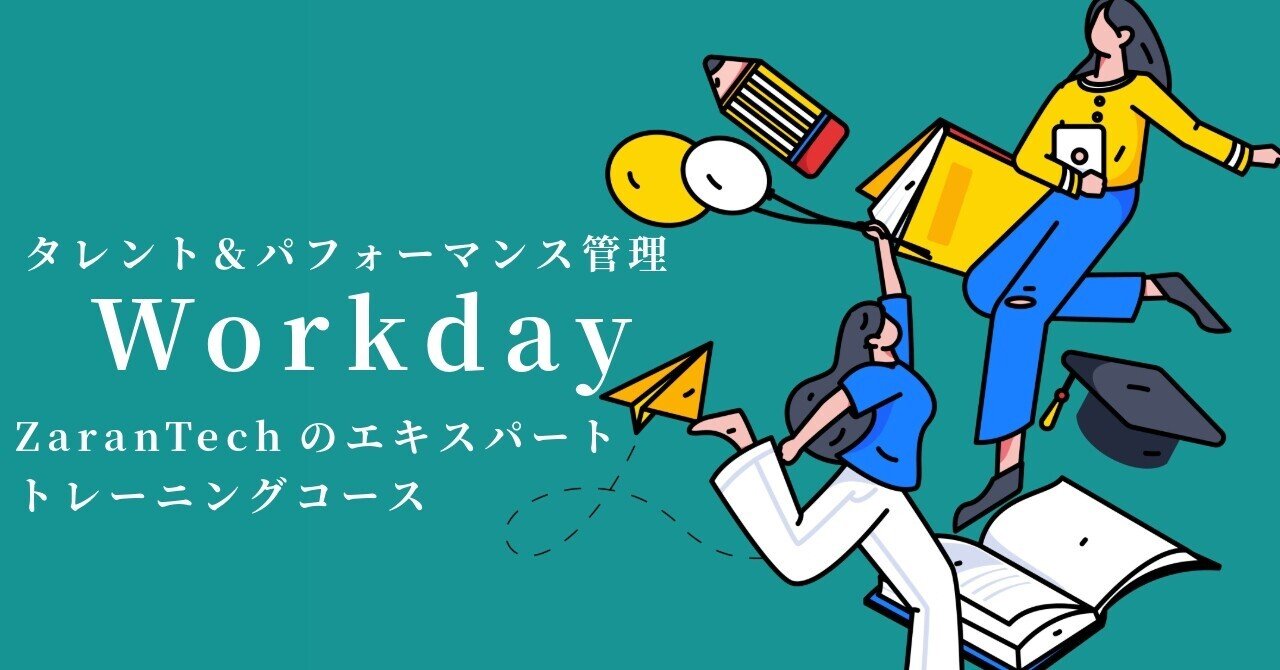 Workdayのタレント＆パフォーマンス管理に関するZaranTechのエキスパートトレーニングコース｜engin23